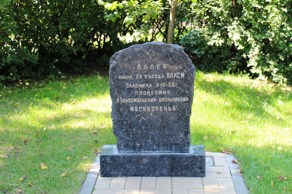 Anıt, heykel Аллея в честь XV съезда ВЛКСМ, Moskova, foto