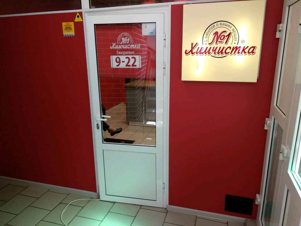 Kuru temizlemeciler Khimchistka №1, Domodedovo, foto