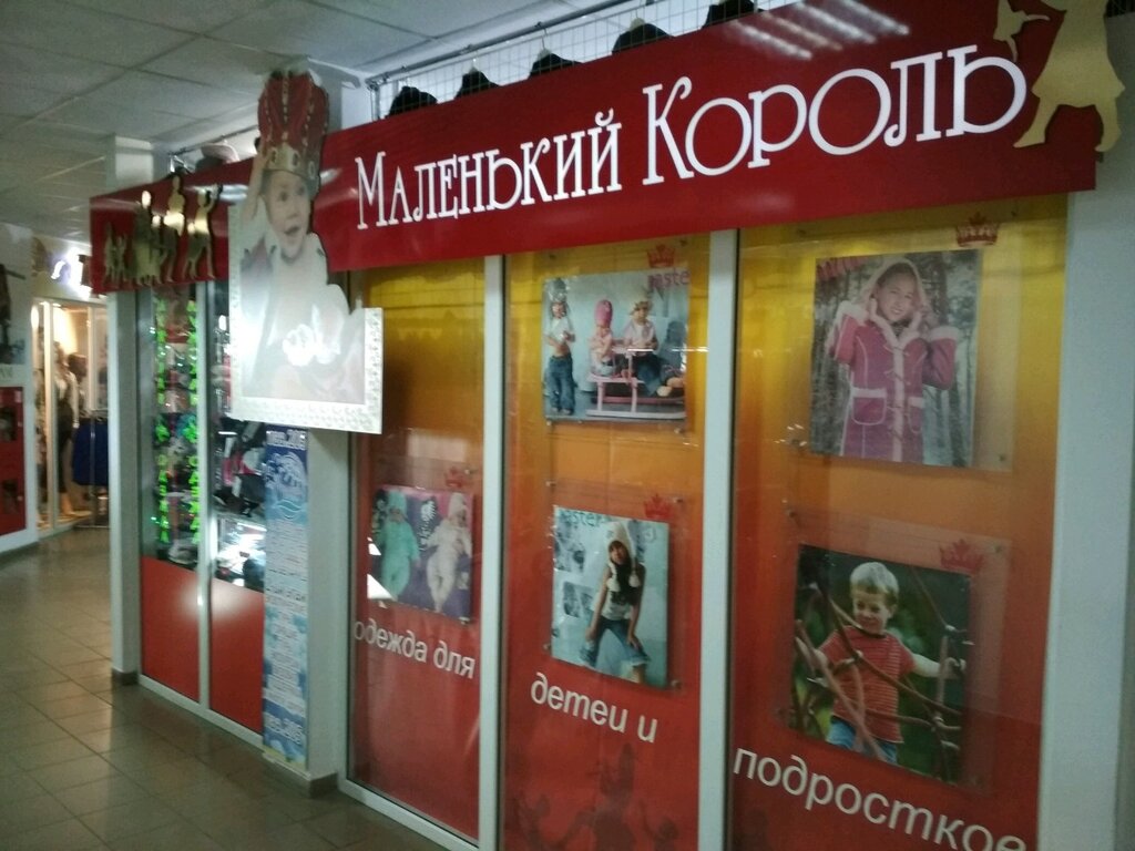 Çocuk giyim mağazaları Маленький король, Vitebsk, foto