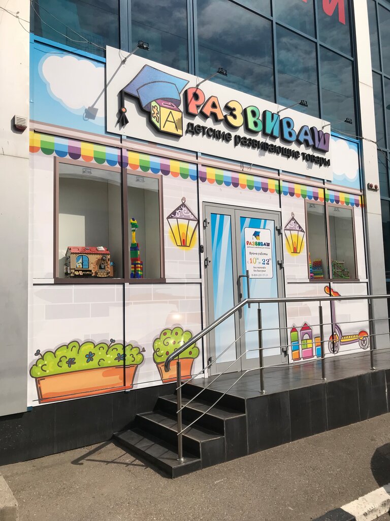Çocuk mağazaları Razvivash, Essentuky, foto
