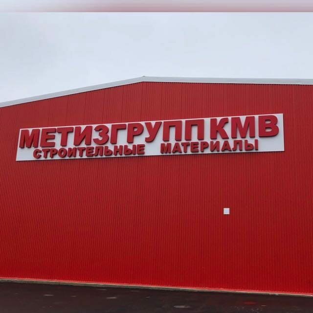 i̇nşaat malzemeleri toptan Метиз Групп КМВ, Stavropolski krayı, foto