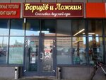 Borschev I Lozhkin (Olimpiyskiy Avenue No:29с2), kantin, yemekhane  Mytişçi'den