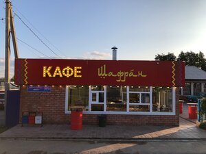 Shafran (No:с2/1, территория торгового комплекса ВВС), kafe  Solneçnogorsk'tan