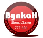 Vulkan (4-ya Solnechnaya ulitsa No:55А, Omsk), jant ve lastikçiler  Omsk'tan