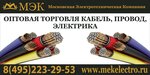 Moskovskaya Elektrotehnicheskaya Kompaniya (Oktyabrskiy Avenue No:249), kablo firmaları  Liubertsy'den