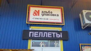 Alba Upakovka (ulitsa Ilyicha No:6/29), paketleme malzemeleri firmaları  Noginsk'ten