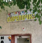 Скрепочка (Путилинская улица No:20Б, село Укромное), kırtasiyeler  Kırım Cumhuriyeti'nden