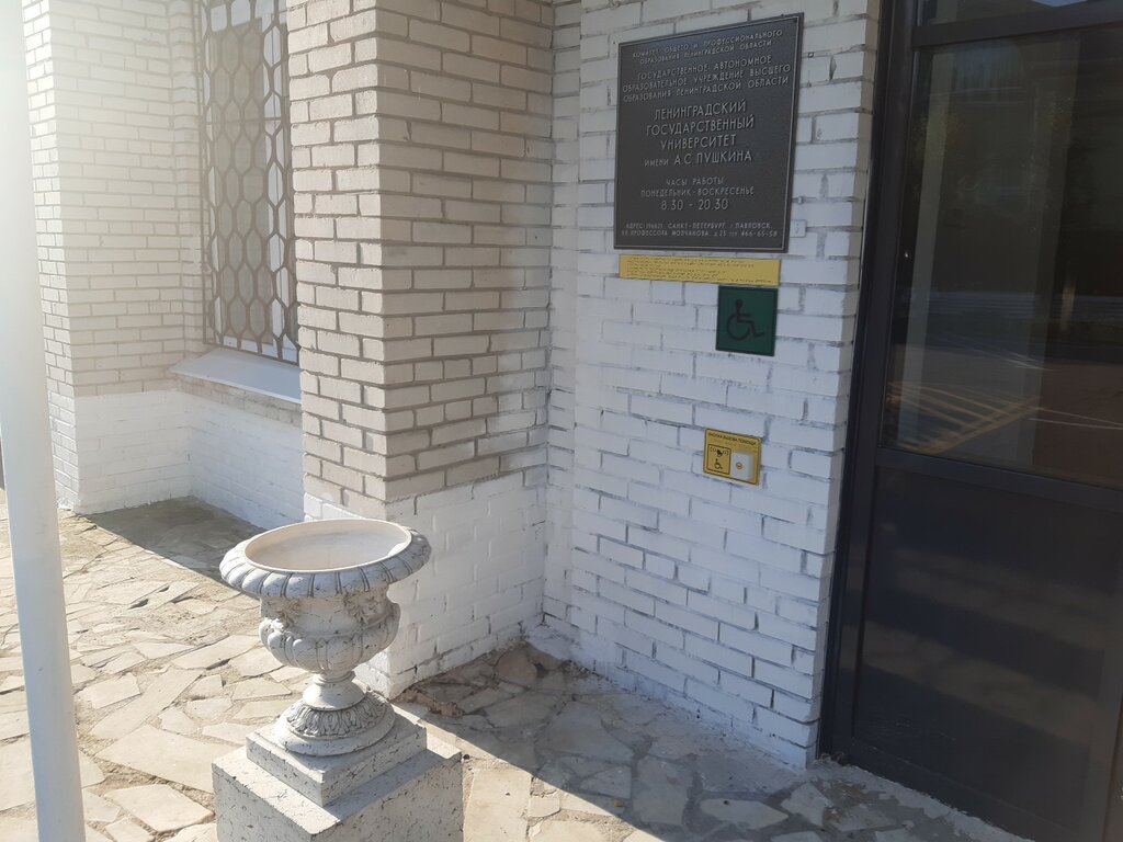Üniversiteler Ленинградский государственный университет имени А.С. Пушкина, Pavlovsk, foto