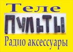 Uzaktan Kumanda (Akademika Pavlova Street No:31А), ev aletleri yedek parçaları  Krasnoyarsk'tan