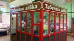 Табачная лавка (Nalichnaya Street No:33А), tütün, sigara mağazaları  Saint‑Petersburg'dan