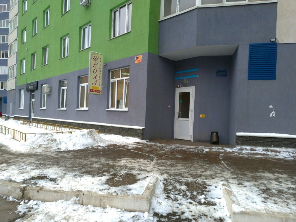 Kurs Shkola skorochteniya Vasilyevoy L. L., Ufa, foto