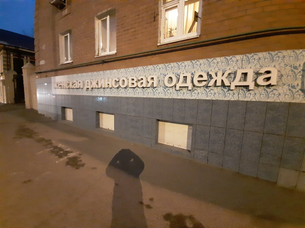 Giyim mağazası Женская джинсовая одежда, Kazan, foto