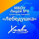 Detsky sad kombinirovannogo vida № 8 Lebedushka (Pozharskogo Street No:5), anaokulları  Himki'den