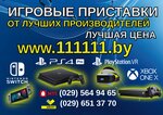 Game consoles (Prytyckaga Street No:29), oyun ve oyun konsolu firmaları  Minsk'ten