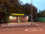 Shinomontash (Chelobityevskoye Highway No:4А, Moscow), oto lastik tamiri  Moskova'dan