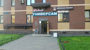 Ekmek fırını Dusha hleba, Saint‑Petersburg, foto