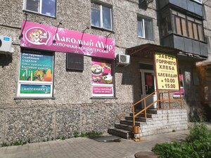 Лакомый мир (2-ya Poselkovaya ulitsa No:12, mikrorayon Gorodok Neftyanikov), pasta, şekerleme ve tatlı  Omsk'tan