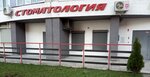Diş kliniği Stomatologiya Isakovikh (Neftyanikov Street No:4), özel ağız ve diş sağlığı klinikleri ve muayenehaneleri  Yaroslavl'dan