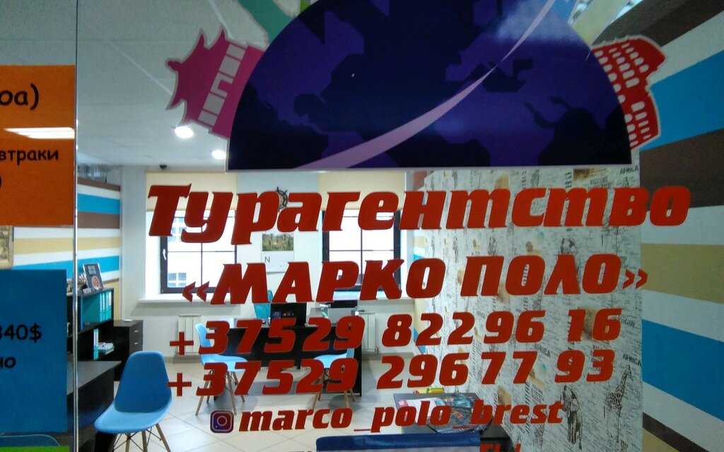 Seyahat acenteleri Marco Polo Tur, Brest, foto
