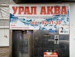 Урал аква (ulitsa Chkalova No:26/1), su satışı  Orenburg'dan