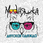 Modnyashka (Zorge Street No:33), çocuk giyim mağazaları  Rostov‑na‑Donu'dan
