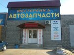 Шестерёнка (Aksakova Street No:11/2, Babaevskogo Microdistrict), otomobil servisi  Astrahan'dan