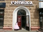 Golubka Svadebny salon Ip Golubkov Yu. A. (vulica Mironava No:23), düğün mağazası  Moguilev'den