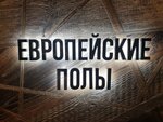 Европейские полы (Nizhnyaya Syromyatnicheskaya Street No:10с3), parke  Moskova'dan