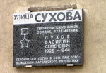 В честь Героя Советского Союза Сухова В.С. (ulitsa Sukhova No:5А), anıt levhası, anıt taş  Vyborg'dan