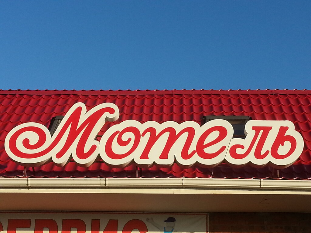 Kafe Кафе, Rostovskaya oblastı, foto