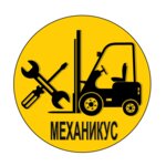 Mehanikus (ulitsa Pobedy No:19Д), vinç firmaları  Azov'dan
