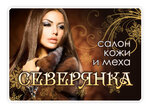 Severyanka, leather and fur salon (Lenina Avenue No:104), kürk ve deri giyim mağazaları  Obninsk'ten