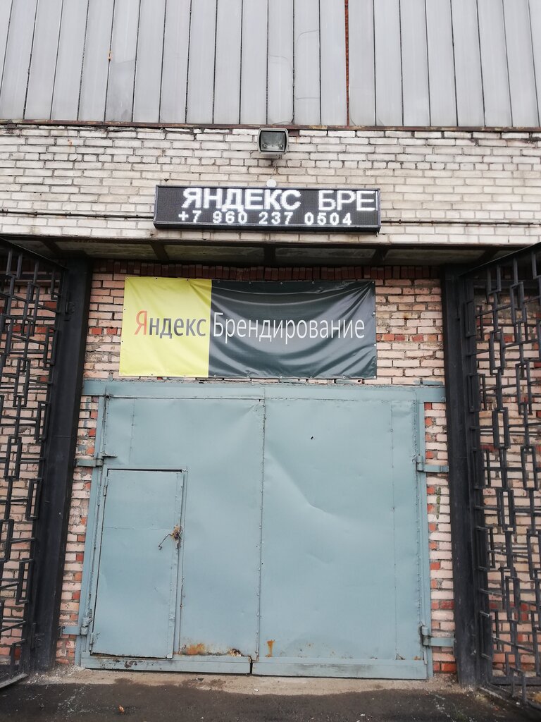 Otomobil servisi Яндекс брендирование, Saint‑Petersburg, foto