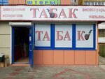 Табак (Boytsov 9th Divizii Street No:195В), tütün, sigara mağazaları  Kursk'tan