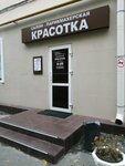 Parikmakherskaya Krasotka (Lenina Avenue No:21), kuaförler  Cheboksary'den