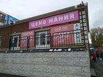 Ценомания (Krasnoarmeyskaya Street No:126к9), giyim mağazası  Izhevsk'ten