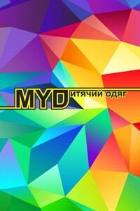 Çocuk giyim mağazaları Myd - Brendovaya detskaya odezhda, obuv!, Jytomyr, foto