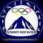 Olympus, Mogilev regional School of the Olympic Reserve (praspiekt Miru No:10), spor okulları  Moguilev'den