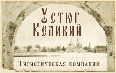 Seyahat acenteleri Turkompaniya Ustyug Veliky, Velikiy Ustug, foto