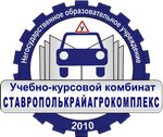 Uchrezhdeniye dopolnitelnogo professionalnogo obrazovaniya uchebno kursovoy kombinat Stavropolkrayagrokompleks (pereulok Sheboldayeva No:8, Promyshlenny rayon, mikrorayon № 20), sürücü kursları  Stavropol'dan