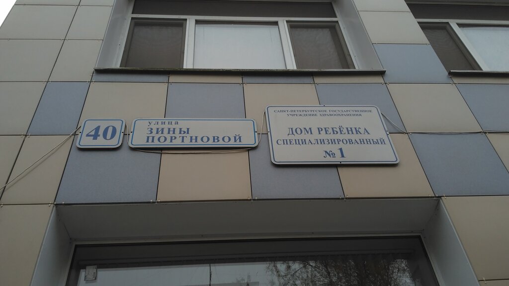 Çocuk bakım evleri Dom Rebenka Spetsializirovanny № 1, Saint‑Petersburg, foto
