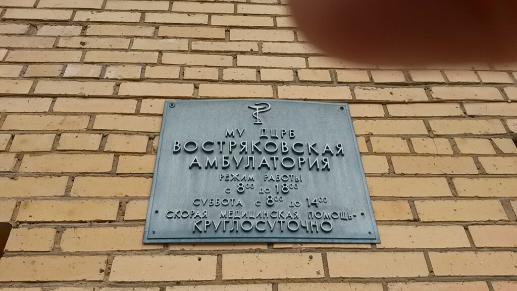 Aile sağlığı merkezi Vostryakovskaya Gorodskaya Ambulatoriya g. Domodedovo, Domodedovo, foto