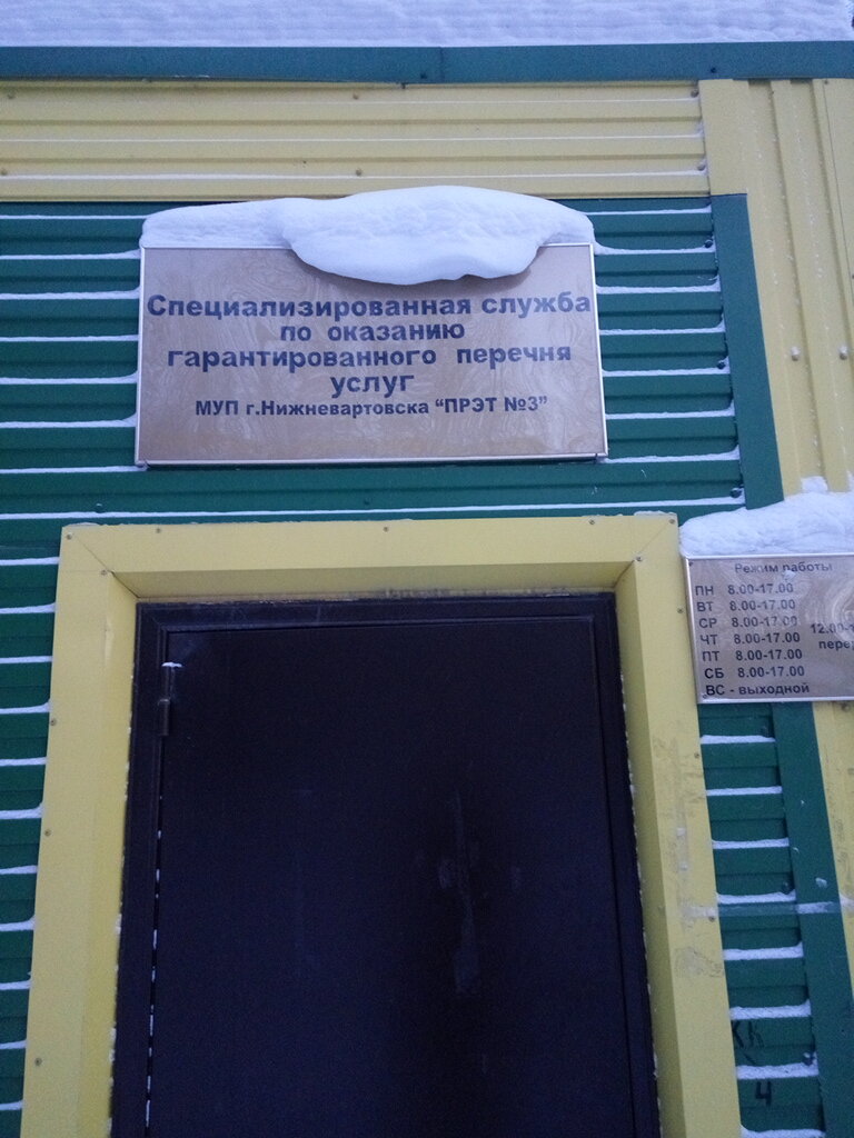 Cenaze hizmetleri Spetsializirovannaya sluzhba ritualnykh uslug Pret № 3, Nijnevartovsk, foto