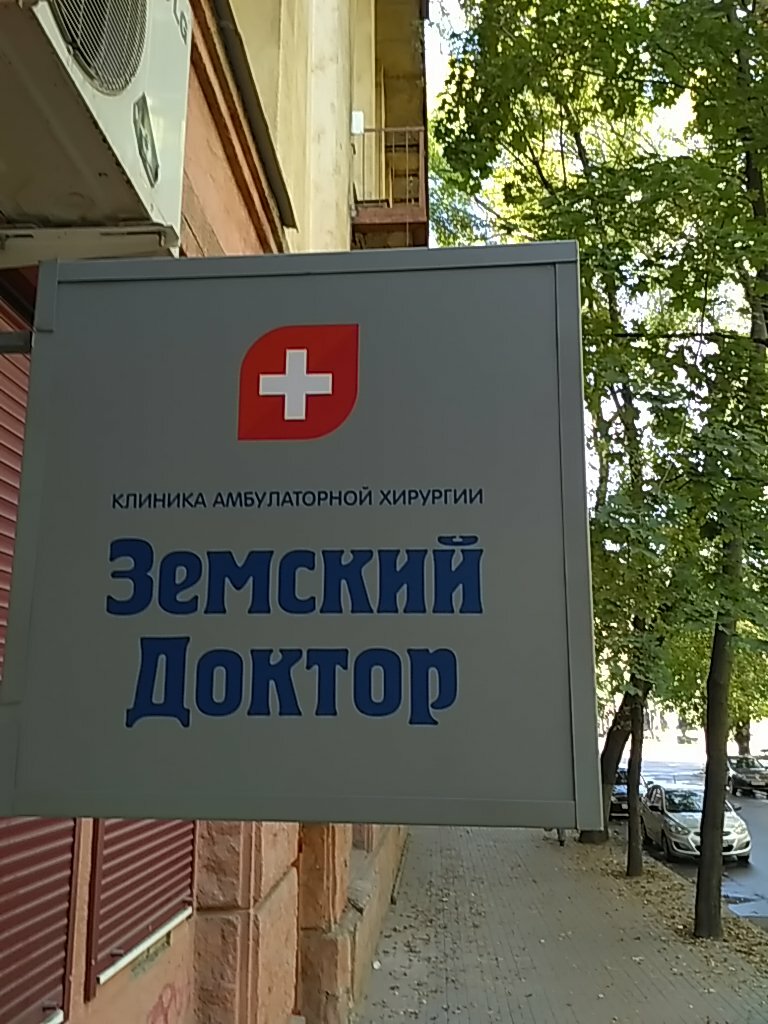 Permanently closed: Zemskiy doctor, medical center, clinic, Voronezh ...