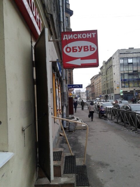 Ayakkabı mağazaları Magazin Diskont obuv, Saint‑Petersburg, foto