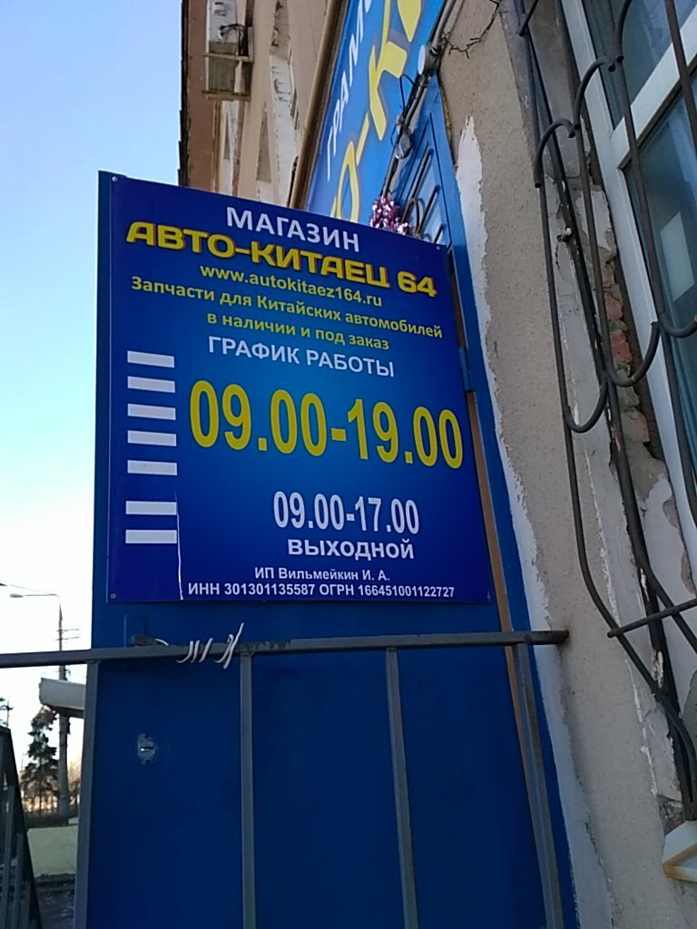 Otomobil yedek parçaları Авто-Китаец, Engels, foto