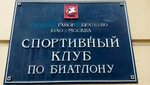 Sportivny klub po biatlonu (Borisovskye Prudy Street No:16к4), spor kulüpleri  Moskova'dan