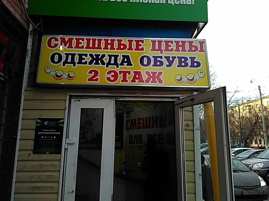 Giyim mağazası Смешные цены, Moskova, foto