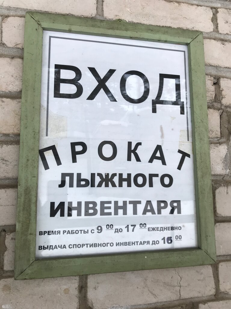 Kayak merkezleri Прокат лыж, Saint‑Petersburg ve Leningradskaya oblastı, foto