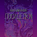 Посиделки (Kommunisticheskaya Street No:16), antikafe  Volgograd'dan
